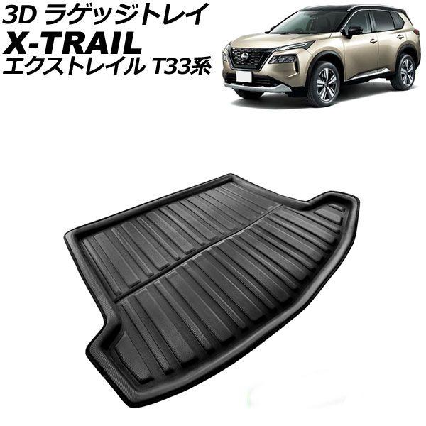 3D ラゲッジトレイ ニッサン エクストレイル T33系(T33/SNT33) 5人乗り用 2022年07月〜 ブラック TPE素材 立体構造 防水仕様 AP-IT2911の通販はau PAY ...