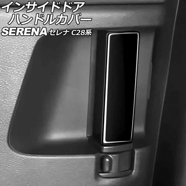 インサイドドアハンドルカバー 日産 セレナ C28系(C28/NC28/FC28/FNC28/GC28/GFC28) e-POWER可 2022年12月〜 ブラック ABS製 入数：1セッの ...