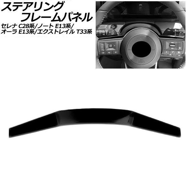 ステアリングフレームパネル 日産 セレナ C28系(C28/NC28/FC28/FNC28/GC28/GFC28) e-POWER可 2022年12月〜 ブラック ABS製 AP-IT3481 ...