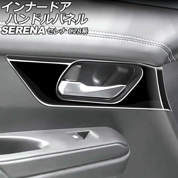インナードアハンドルパネル 日産 セレナ C28系(C28/NC28/FC28/FNC28/GC28/GFC28) e-POWER可 2022年12月〜 ブラック ABS製 入数：1セットの ...