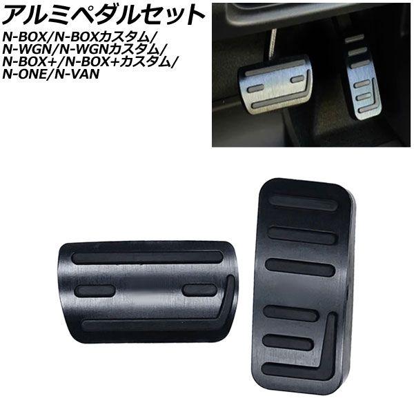 アルミペダルセット ホンダ N-BOX/N-BOXカスタム JF系 2011年12月〜 ブラック 入数：1セット(2個) AP-IT3536 ...