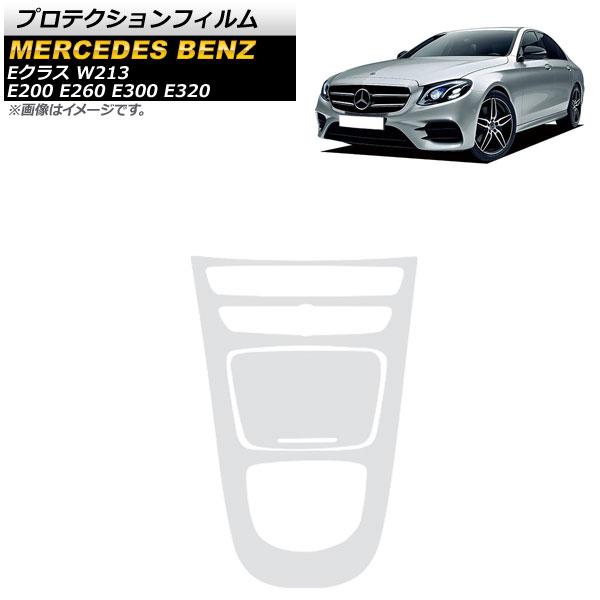 プロテクションフィルム メルセデス・ベンツ Eクラス W213 E200/E260/E300/E320 2019年〜 クリア TPU製 フロントコンソール用 AP-IT948 の通販はau ...