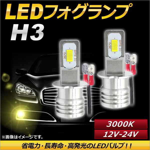 AP LEDフォグランプ H3 3000k イエロー ハイパワー 12-24V AP-LB085-YE 入数：1セット(左右)の通販はau ...