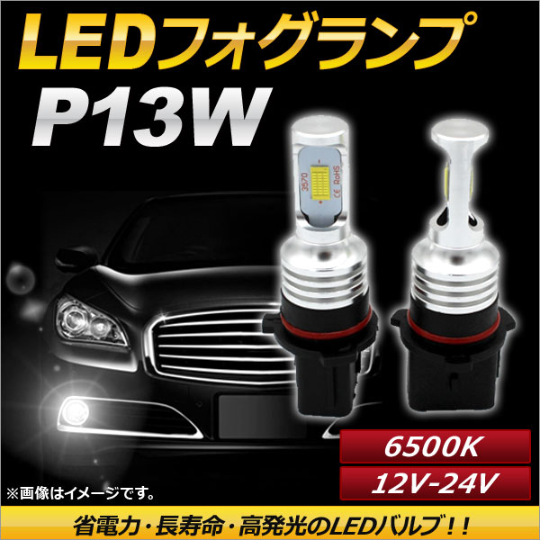 AP LEDフォグランプ P13W 6500k ホワイト ハイパワー 12-24V AP-LB097-WH 入数：1セット(左右)の通販はau ...