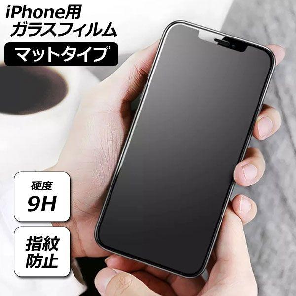 iPhone用ガラスフィルム マットタイプ 硬度9H iPhoneX/XS/XR/11/12/13/14シリーズ 機種グループ1 AP-MM0075の通販はau PAY マーケット - オート ...