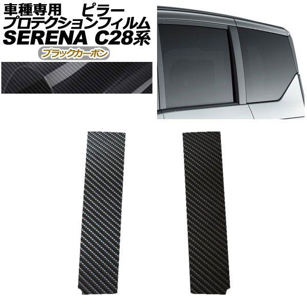 プロテクションフィルム ピラー 日産 セレナ C28,NC28,FC28,FNC28/GC28,GFC28 2022年12月〜 ブラックカーボン 入数：1セット(2枚) AP-PF0の通販は ...