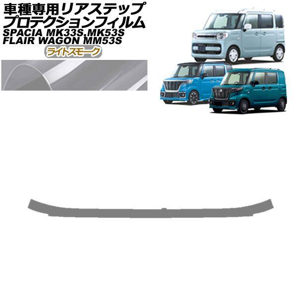 プロテクションフィルム リアステップ スズキ スペーシア/カスタム/ベース MK33V,MK53S スペーシアギア不可 2017年12月〜 ライトスモークの通販はau PAY マーケット ...