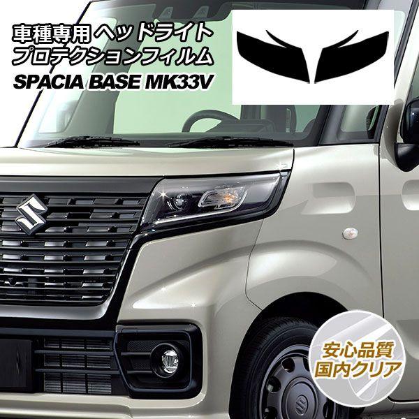 プロテクションフィルム ヘッドライト スズキ スペーシア ベース MK33V 2022年08月〜 国内クリア 入数：1セット(左右) AP-PFHL0018-CL02の通販はau PAY ...