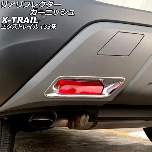 リアリフレクターガーニッシュ サイド用 ニッサン エクストレイル T33系(T33/SNT33) 2022年07月〜 鏡面シルバー ABS製 入数：1セット(左右) AP-RF301-KSIの ...