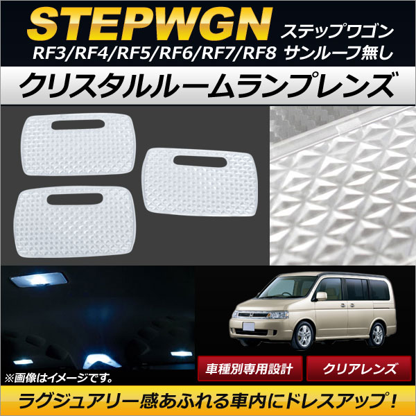クリスタルルームランプレンズ ホンダ ステップワゴン RF3/RF4/RF5/RF6/RF7/RF8 サンルーフ無し クリア AP-RU081-CL 入数：1セット(3個)の通販はau PAY ...