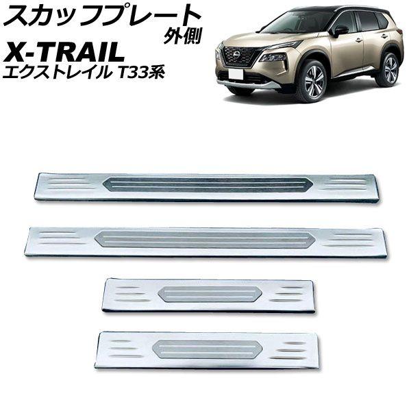 スカッフプレート 外側 ニッサン エクストレイル T33/SNT33 2022年07月〜 シルバー ステンレス製 入数：1セット(4個) AP-SG304-SIの通販はau PAY マーケット ...