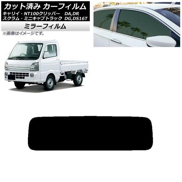 カーフィルム NT100 ミニキャブ スクラム キャリイ DR/DS/DG/DA16T リアガラス(1枚型) ミラータイプ AP-WFMF0148-R1の通販はau PAY マーケット ...