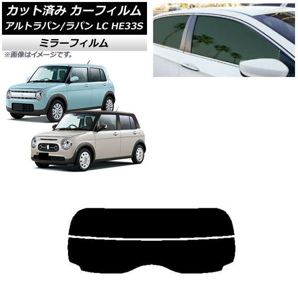 カーフィルム スズキ アルトラパン/アルトラパンLC HE33S 2015年06月〜 リアガラス(分割) ミラータイプ AP-WFMF0155-R2の通販はau PAY マーケット - オート ...