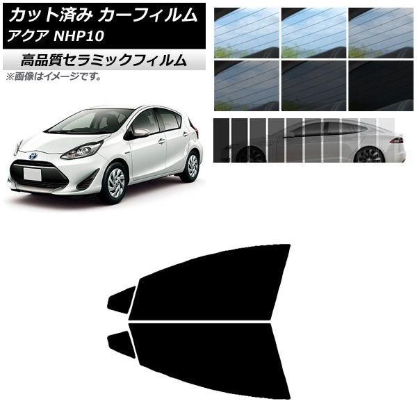 カット済み カーフィルム トヨタ アクア NHP10 2011年12月〜2021年07月 NC UV 高断熱 フロントドアセット 選べる9 ...