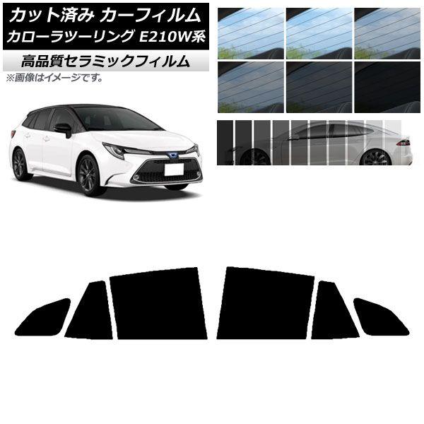カット済み カーフィルム トヨタ カローラツーリング E210W系 2019年09月〜 NC UV 高断熱 リアドアセット 選べる9フィルム ...