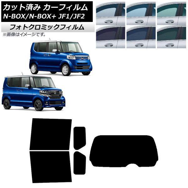 カーフィルム N-BOX/N-BOX+/カスタム JF1/JF2 2011年12月〜2017年08月 リアセット(1枚型) フォトクロミック 選べる3フィルムカラー AP-WFPM0015 ...