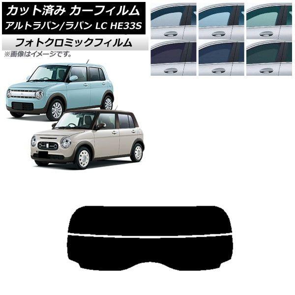 カーフィルム スズキ アルトラパン/アルトラパンLC HE33S 2015年06月〜 グリーン7520 リアガラス(分割) フォトクロミック AP-WFPM0155-R2の通販はau PAY ...