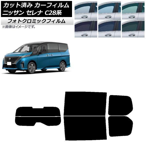 カーフィルム 日産 セレナ C28系 (C28/NC28/FC28/FNC28/GC28/GFC28) 2022年12月〜 リアセット(分割) フォトクロミック 選べる3フィルムカラー AP ...