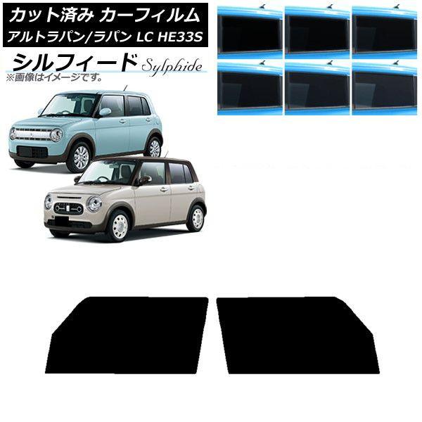カーフィルム スズキ アルトラパン/アルトラパンLC HE33S 2015年06月〜 フロントドアセット シルフィード 選べる6フィルムカラー AP-WFSC0155-FDの通販はau PAY ...