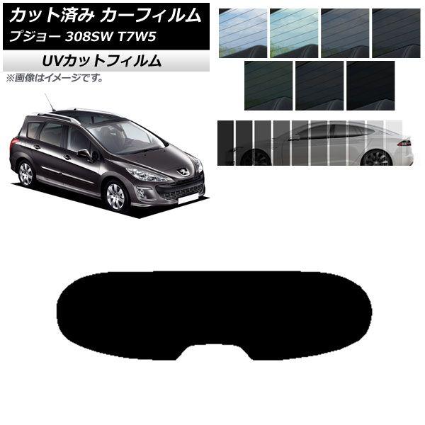 カーフィルム プジョー 308 T7W5 ステーションワゴン 2008年〜2014年 リアガラス(1枚型) SK UV 選べる13フィルム ...