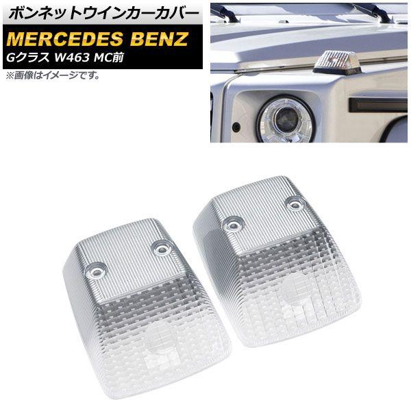 ボンネットウインカーカバー メルセデス・ベンツ Gクラス W463 G500,G550,G55,G63,G65 MC前 1994年〜2019年 クリア ABS製 AP-XT1379-CL の ...