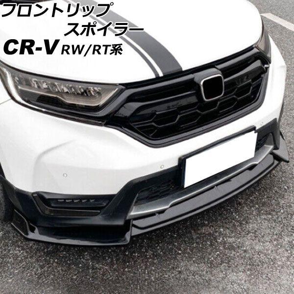 フロントリップスポイラー ホンダ CR-V RW1/RW2/RT5/RT6 ハイブリッド可 2018年08月〜2022年12月 ブラック ポリプロピレン製 入数：1セッの通販はau PAY ...