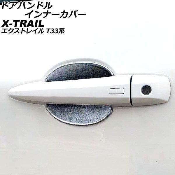 ドアハンドルインナーカバー ニッサン エクストレイル T33/SNT33 2022年07月〜 シルバー ABS製 シボ加工 入数：1セット(4個) AP-XT2169-Sの通販はau PAY ...