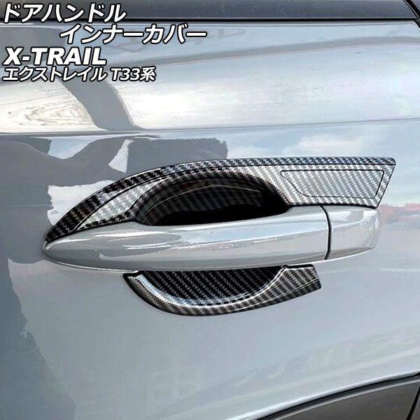 ドアハンドルインナーカバー ニッサン エクストレイル T33/SNT33 2022年07月〜 ブラックカーボン ABS製 入数：1セット(4個) AP-XT2170-BKの通販はau PAY ...