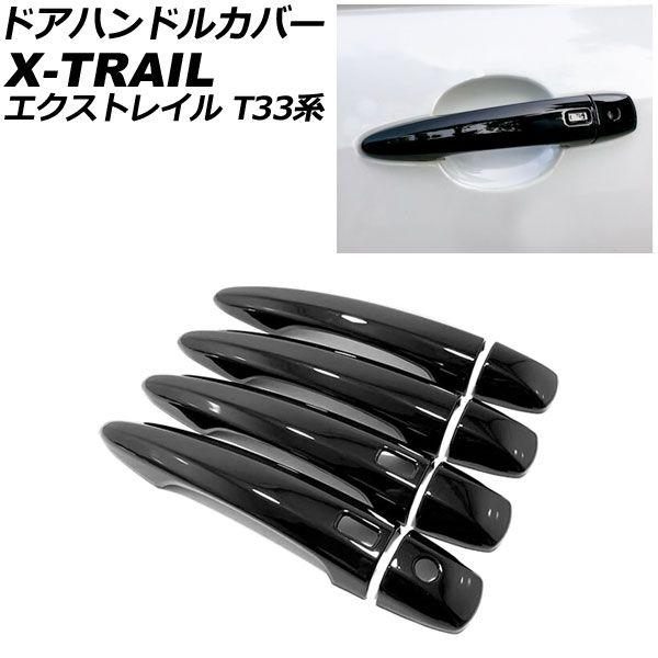 ドアハンドルカバー ニッサン エクストレイル T33/SNT33 2022年07月〜 ブラック ABS製 鍵穴×1 キーレス穴×2 入数：1セット(8個) AP-XT2の通販はau PAY ...