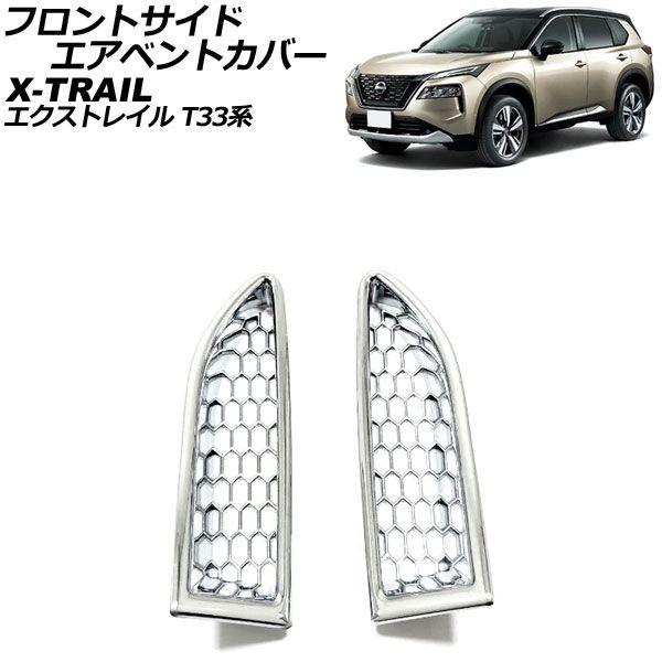 フロントサイドエアベントカバー ニッサン エクストレイル T33系(T33/SNT33) 2022年07月〜 鏡面シルバー ABS製 入数：1セット(左右) AP-Xの通販はau PAY ...