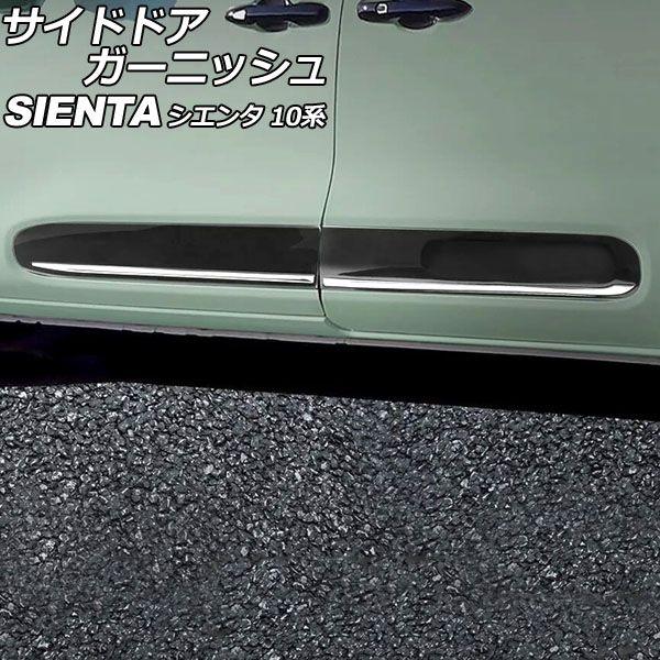 サイドドアガーニッシュ トヨタ シエンタ 10系(MXPL10G/MXPL15G/MXPC10G) 2022年08月〜 ブラック ABS製 入数：1セット(4個) AP-XT2370-BKの ...