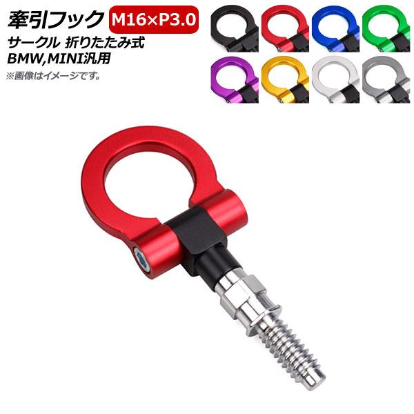 AP 牽引フック M16×P3.0 サークル 折りたたみ式 アルミ製 BMW、MINI汎用 選べる8カラー AP-XT362-Cの通販はau PAY マーケット - オートパーツエージェンシー ...