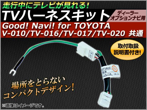 AP TVハーネスキット Good! Navi! for TOYOTA TV-010/TV-016/TV-017/TV-020/共通 ...