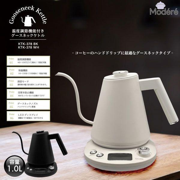 HIRO Modere 温度調節機能付き グースネックケトル 1.0L 保温機能付き コーヒーのハンドドリップに最適 選べる2カラー