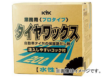 KYK プロタイプタイヤワックス 20L 34-201(4972473) 入数：1箱(1缶)の通販はau PAY マーケット - オートパーツエージェンシー | au PAY マーケット－通販サイト