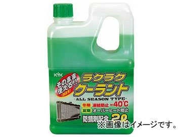 KYK ラクラククーラント緑2L 52-040(4974743)の通販はau PAY マーケット - オートパーツエージェンシー | au PAY マーケット－通販サイト