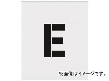 IM ステンシル E 文字サイズ150×95mm AST-E15095(8186120)の通販はau PAY マーケット - オートパーツエージェンシー | au PAY マーケット－通販サイト