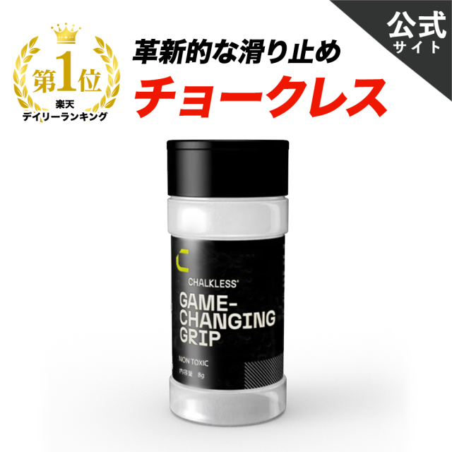 【新製品】【公式】チョークレス CHALKLESS ボトル 8g 滑り止め 手汗対策 即効 長時間効果 グリップ モンスターパウダー スポーツの通販はau PAY マーケット - Oikaze ...