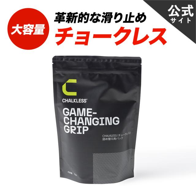 【新製品】【公式】チョークレス CHALKLESS 詰め替え用パック 75g 滑り止め 手汗対策 即効 長時間効果 グリップ モンスターパウダー スポの通販はau PAY マーケット ...