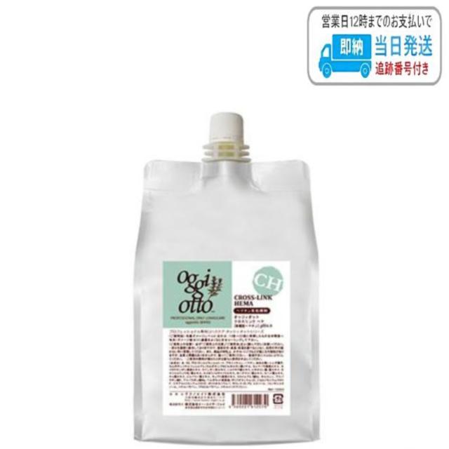 オッジィオット クロスリンクヘマ 1000ml プロフェッショナル専用ロハスケア oggi otto LSC