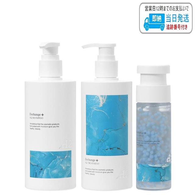 【セット品】ストリ エクスチェンジプラス H2 シャンプー & トリートメント & カプセル 300ml + 300ml + 88ml LSC