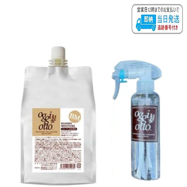 【セット品】オッジィオット ブラッディー モイスチャー 1000ml オッジィオット スプレイヤー付き LSC