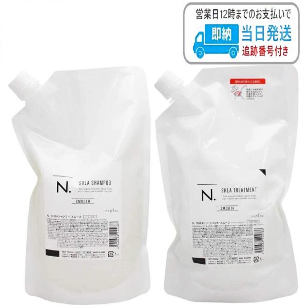 【セット品】ナプラ N. シアシャンプー 750ml + シアトリートメント 650g スムース 詰替え用 レフィル エヌドット napla LSCの通販はau PAY マーケット - B.F ...