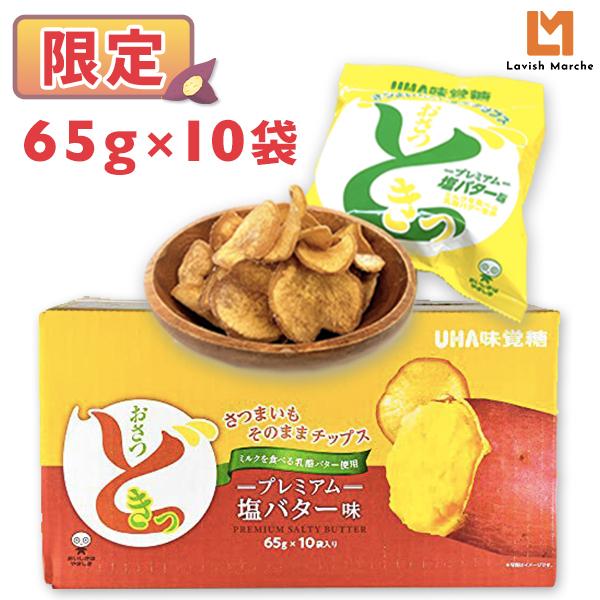 おさつどきっ プレミアム塩バター味 650g 65g×10袋 コストコ 限定 UHA味覚糖の通販はau PAY マーケット - Lavish Marche au PAY マーケット店 | au ...