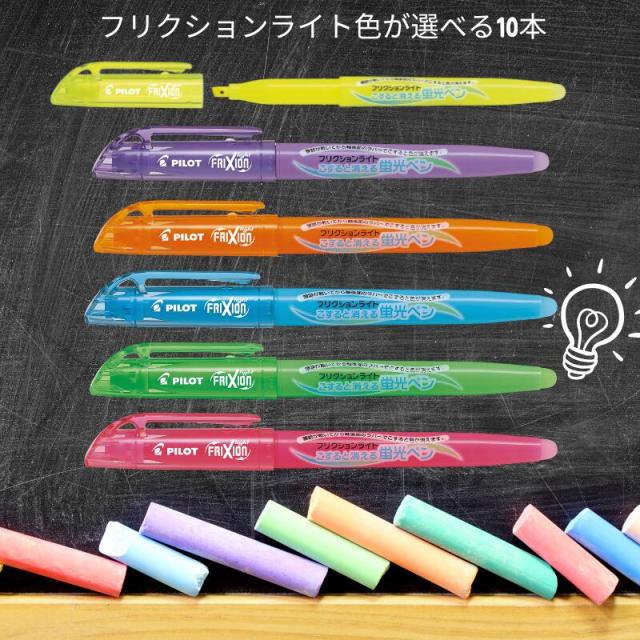 フリクションライト＜蛍光ペン＞ パイロット 蛍光ぺン フリクションライト SFL-10SL-Y 10本 イエロー 黄色 ピンク グリーン 緑 オレンジ ブルー 青 バイオレット 紫 パープル ...