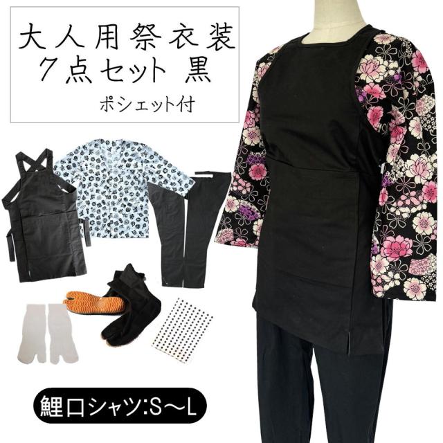 大人用お祭り衣装7点セット 黒【のびのびストレッチ股引】夜桜扇舞、黒まとい【鯉口シャツ】S〜L（全2種）【腹掛/股引】（黒）S、M、L、LL  【地下足袋】黒 23.5cm〜28cm 【地下足袋用靴下】 【豆絞り】紺　【ポシェット】（柄は当店おまかせ）