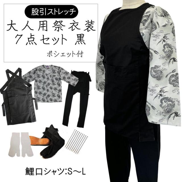 大人用お祭り衣装7点セット 黒【のびのびストレッチ股引】【鯉口シャツ】S〜L（全5種）【腹掛/股引】（黒）S、M、L、LL  【地下足袋】黒 23.5cm〜28cm 【地下足袋用靴下】 【豆絞り】紺　【ポシェット】（柄は当店おまかせ）