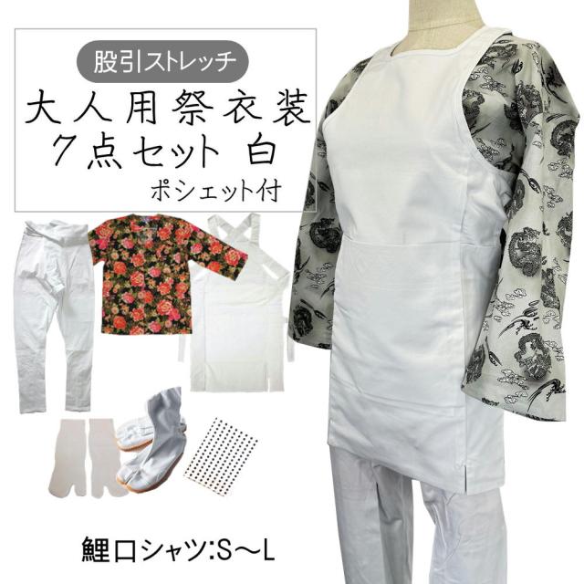 大人用お祭り衣装7点セット 白【のびのびストレッチ股引】【鯉口シャツ】S〜L（全5種）【腹掛/股引】（白）S、M、L、LL  【地下足袋】白 23.5cm〜28cm 【地下足袋用靴下】 【豆絞り】紺　【ポシェット】(柄は当店おまかせ)