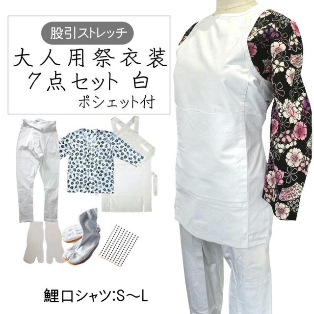 大人用お祭り衣装7点セット 白【のびのびストレッチ股引】夜桜扇舞、黒まとい【鯉口シャツ】S〜L（全2種）【腹掛/股引】（白）S、M、L、LL  【地下足袋】白 23.5cm〜28cm 【地下足袋用靴下】 【豆絞り】紺　【ポシェット】(柄は当店おまかせ)