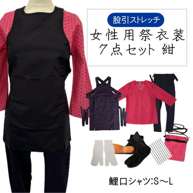 女性用お祭り衣装7点セット 紺【のびのびストレッチ股引】【のびのびストレッチ股引】鯉口シャツS〜L（全4種）【腹掛/股引】（紺）S、M、L、LL  【地下足袋】黒 23.5cm〜28cm 【地下足袋用靴下】 【豆絞り】紺　【ポシェット】(柄は当店おまかせ)